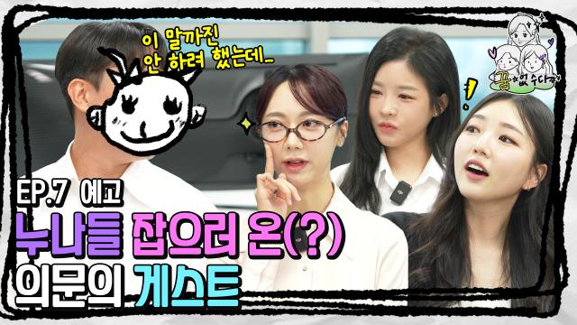 [예고] 까는 맛이 있는 꿈없수다 첫 게스트 등장! 누굴까요~? | 꿈.없.수다 EP.7 예고 | SOOP VOD