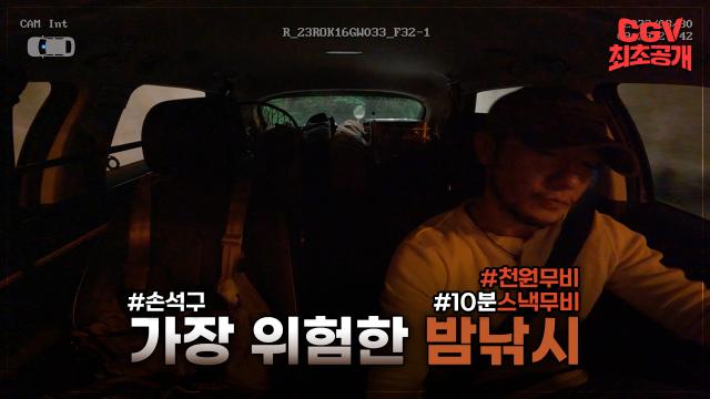 [밤낚시] 메인 예고편 #CGV 단독 개봉 | 아프리카TV VOD