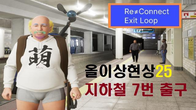 지하철 7번 출구 Re≒Connect Exit LOOP 스팀 이상현상 공포게임 (올이상현상25) | SOOP VOD