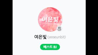 5월 신규 베스트BJ - 여은빛 | SOOP VOD