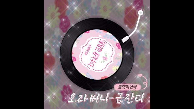 [캐치]BJ달해의 룰렛미션곡(8) | SOOP VOD