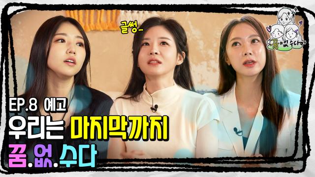 [예고] 꿈은 없고요 수다나 떨고 싶어요! | 꿈.없.수다 EP.8 예고 | SOOP VOD