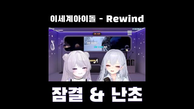 잠결 ＆ 난초 －rewind | SOOP VOD