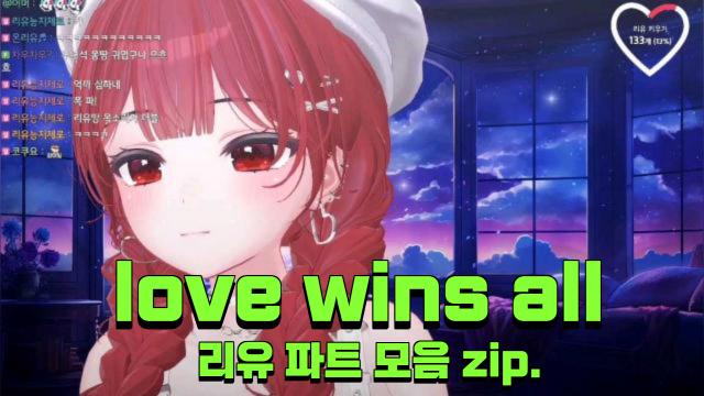 love wins all 싱크룸 듀엣 리유파트 모음zip. | SOOP VOD