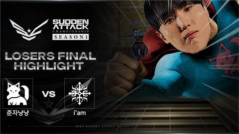영웅은 난세에 등장하는 법 | 준자냥냥 VS I'am - LOSERS FINAL 하이라이트 | 2024 서든어택 챔피언십 시즌1 ...