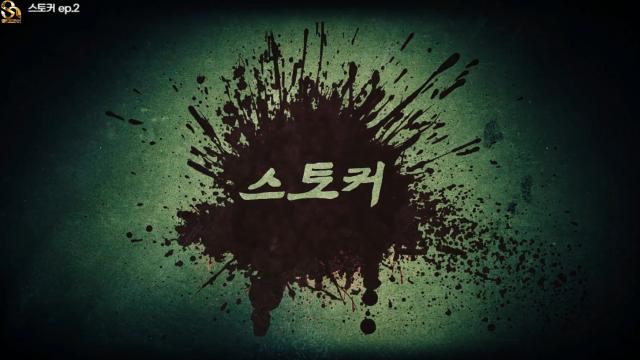 수니그룹 🎥 "스토커 Ep.2" | SOOP VOD