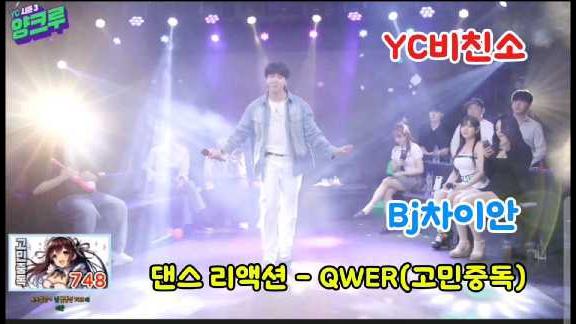 ️YC비친소 ️ BJ차이안 - 고민중독(리액션) | SOOP VOD