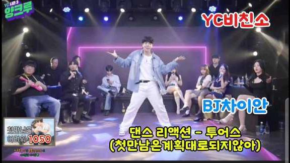 ️YC비친소 ️ BJ차이안 - 첫만남은어려워(댄스리액션) | SOOP VOD