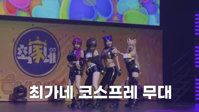 최가네 코스프레 KDA 무대 직캠 | SOOP VOD