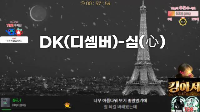 DK(디셈버)-심(心) | SOOP VOD