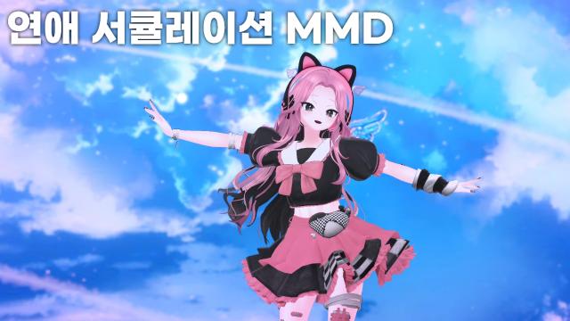 [MMD] 연애 서큘레이션 | 아프리카TV VOD