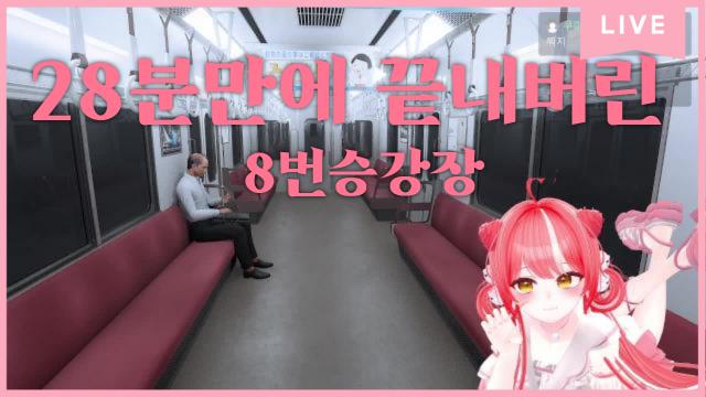 8번 승강장 28분만에 끝내버린 하쿠마 | SOOP VOD