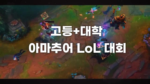GGGL배 고등+대학 아마추어 LoL 대회 | SOOP VOD