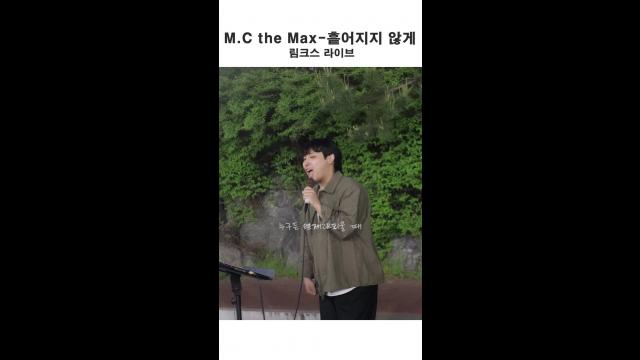 [캐치][림크스]흩어지지 않게-mc the max | SOOP VOD