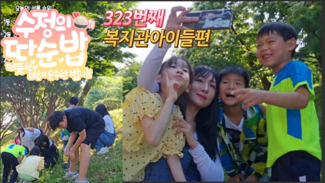 323회 따순밥. 복지관이이들 체험학습 일편 | SOOP VOD