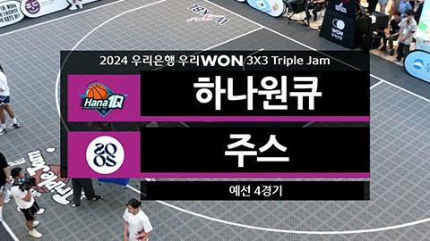 [6월 29일] WKBL 3X3 트리플잼 예선 4경기 하나원큐 vs 뒤셸도르프 주스 경기 하이라이트 | SOOP VOD
