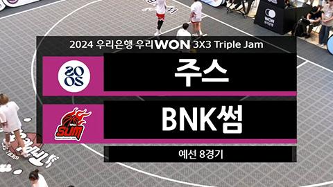 [6월 29일] WKBL 3X3 트리플잼 예선 8경기 뒤셸도르프 주스 vs BNK 썸 경기 하이라이트 | SOOP VOD