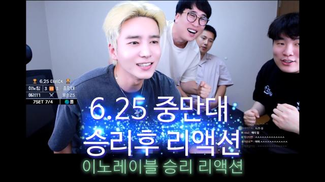 24.06.25 중만대 CK승리후 리액션 | SOOP VOD