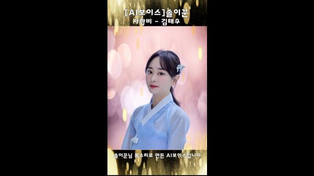 [캐치][AI보이스]솔이꾼 - 사랑비(김태우) | SOOP VOD