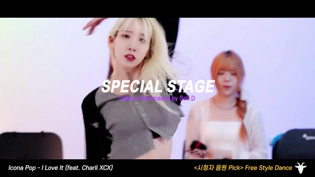 Special Stage 프디 🎉 I Love It (Icona Pop) | SOOP VOD