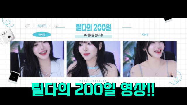 틸다 200일 영상 | SOOP VOD