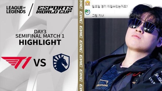 [T1 vs TL] 2024 Esports World Cup 4강 1경기 하이라이트 | 7월 7일 | SOOP VOD