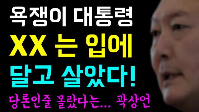 헌정사상 최초 '욕쟁이 대통령'... 입만 열면 비속어, XX 는 입에 달고 살았다!ㅋ | 아프리카TV VOD