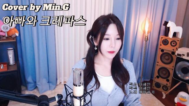 Cover by Min.G (아빠와 크레파스- 배따라기) | SOOP VOD