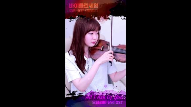 바이올린세영🎻All I Ask Of You(오페라의 유령 OST) | SOOP VOD