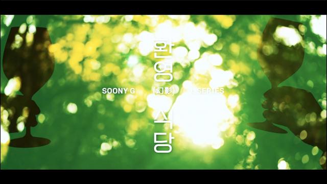 수니그룹 🎥 "환영식당 Ep.1" | SOOP VOD