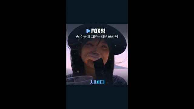 [시네티] FOX잉의 플러팅 | SOOP VOD