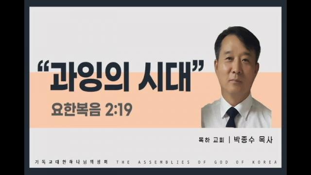 “과잉過剩의 시대”(요2:19) | SOOP VOD