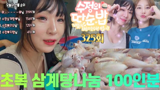 325회따순밥 초복맞이-삼계탕나눔 feat BJ지은 | SOOP VOD