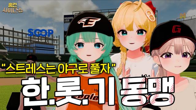 ⚾1화⚾ 사이다X양도끼X단츄♪ | SOOP VOD