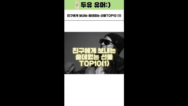 [캐치]친구에게 보내는 쓸데없는 선물 TOP10(1) | SOOP VOD