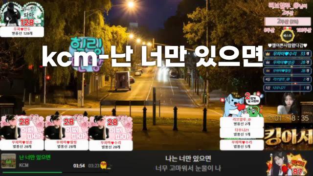 kcm-난 너만 있으면 | SOOP VOD