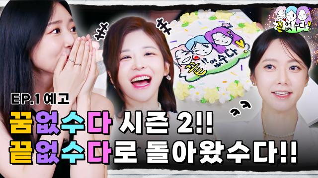 [예고] 끝없이 수다나 계속 떨고 싶어요! | 끝없수다 EP.1 예고 | SOOP VOD