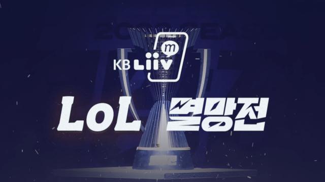 KB리브모바일 2024 LoL 멸망전 시즌1 공지일 안내 | SOOP VOD