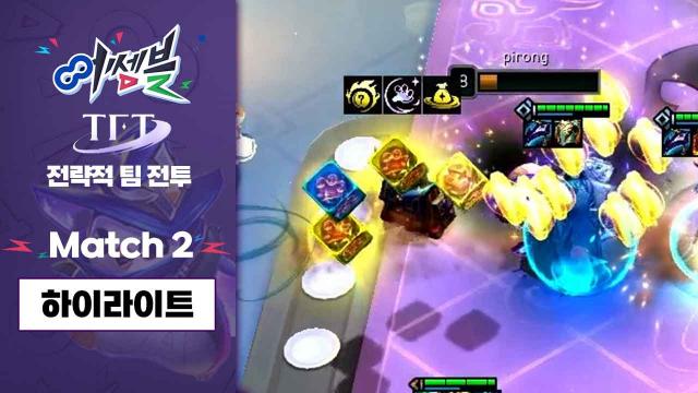 MATCH2 하이라이트ㅣ2024 어쎔블 - TFT | 아프리카TV VOD