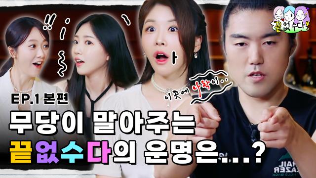 [본편] 우리의 수다에 끝은 없다! 시즌 2로 돌아왔수다★ | 끝없수다 EP.1 | SOOP VOD