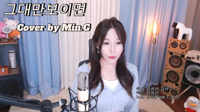 Cover by Min.G ( 지아- 그대만 보이면) | SOOP VOD
