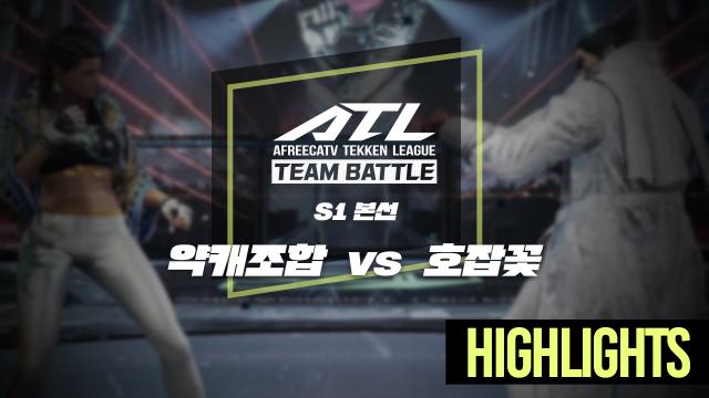 약캐조합 vs 호잡꽃 [ATL 하이라이트] | SOOP VOD