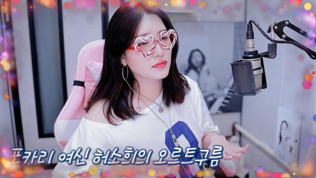 허소희 [윤하 - 오르트구름] Live Cover. | SOOP VOD
