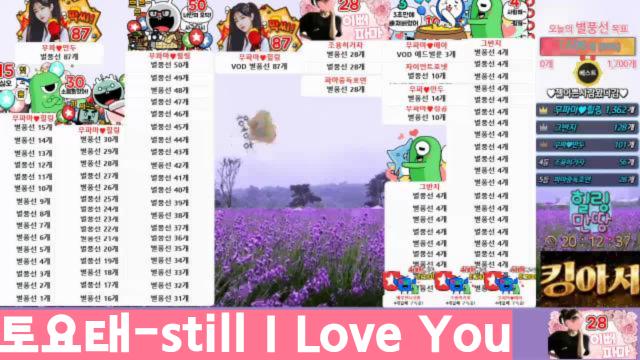 토요태-still I Love You | SOOP VOD