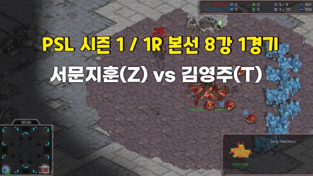 PSL 시즌1 / 1라운드 8강 1경기 | SOOP VOD