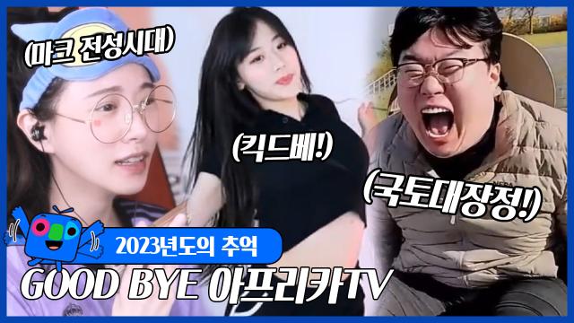 GOOD BYE 아프리카TV | SOOP VOD