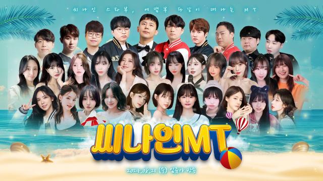 은유화편 / 씨나인 MT 편 & 스타부,댄스부 함께! | SOOP VOD