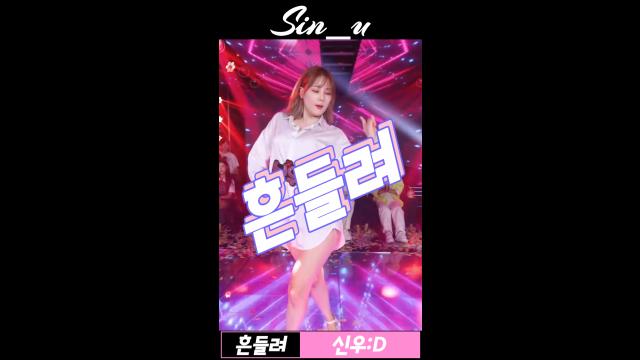 ️신우:D - 흔들려(AOA)💃 | SOOP VOD