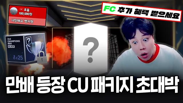피파4 신규 CU 패키지 만배 등장 초대박 FC 추가 혜택 꼭 받으세요 | SOOP VOD