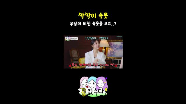 [캐치]짝짝이 속옷 | 끝없수다 EP.1 | SOOP VOD